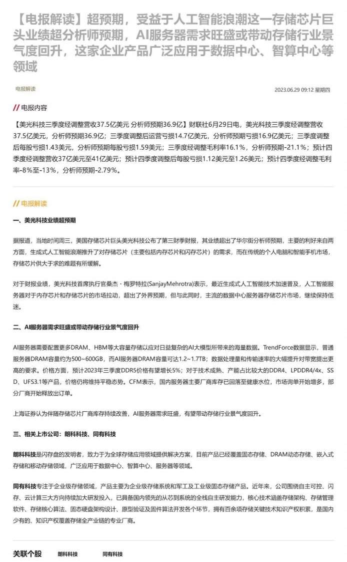 0629【电报解读】超预期，收益于人工智能浪潮这一存储芯片巨头业绩超分析师预期，AI服务器需求旺盛或带动存储行业景气度回升，这家企业··· ...