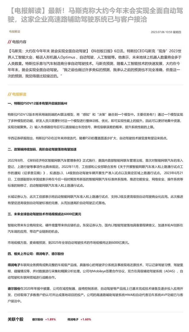 0706【电报解读】最新！马斯克称大约今年末会实现全面自动驾驶，这家企业高速路辅助驾驶系统已与客户接洽-20230706-文八股调研