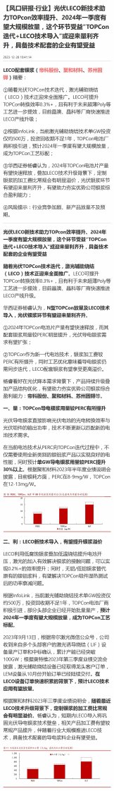 【风口研报·行业】光伏LECO新技术助力TOPcon效率提升、2024年一季度有望大规模放量，这个环节受益“TOPCon迭代LECO技术导入 ...
