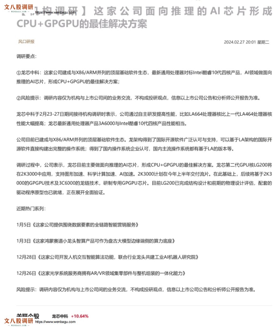 【机构调研】这家公司面向推理的AI芯片形成CPU GPGPU的最佳解决方案-20240228-文八股调研