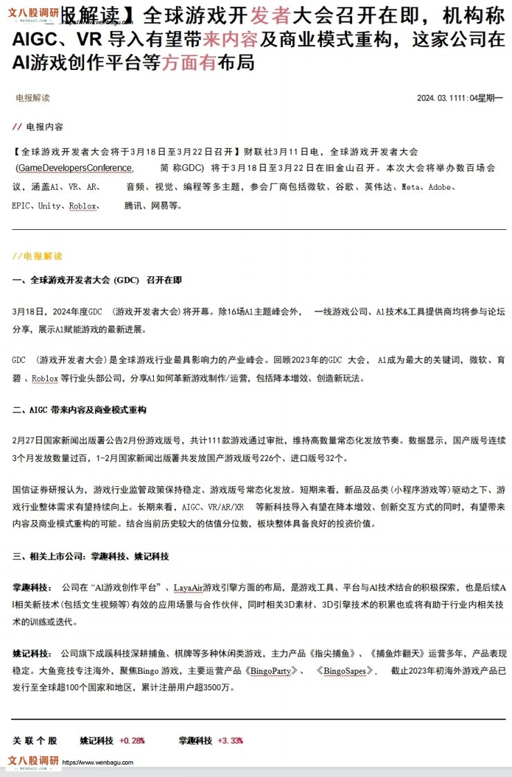 【电报解读】全球游戏开发者大会召开在即，机构称，AIGC、VR导入有望带来内容及商业模式重构，这家公司在AI游戏创作平台等方面有布局 ...