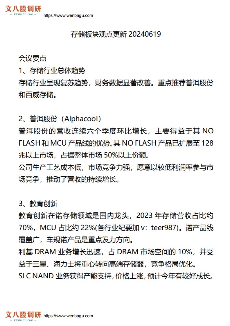 存储板块观点更新-20240619-文八股调研