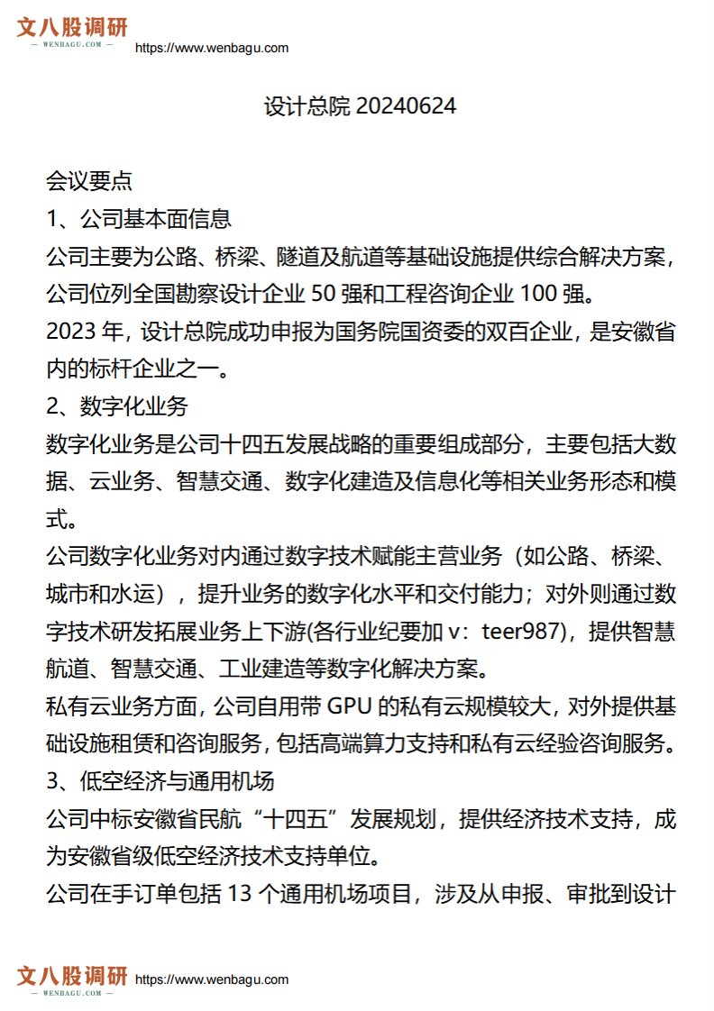 设计总院(603357)-调研纪要-20240624-文八股调研