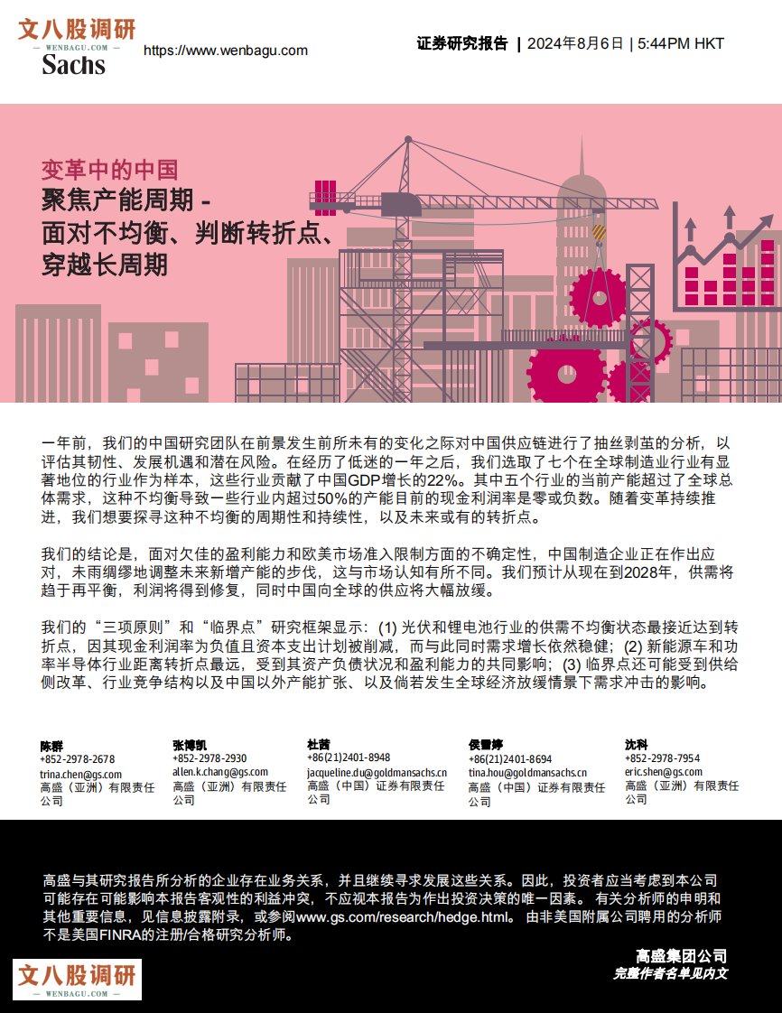高盛-变革中的中国：聚焦产能周期_面对不均衡、判断转折点、穿越长周期-20240808-文八股调研