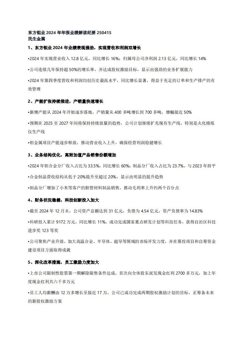 东方钽业业绩解读要点-(None)-调研纪要-20250415-文八股调研