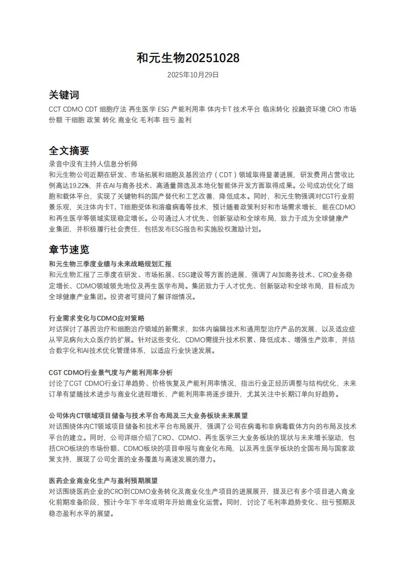 和元生物-(688238)-调研纪要-20251028-文八股调研