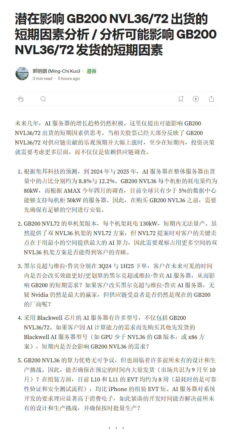 【郭明錤发文分析英伟达GB200 NVL36/72出货：NVL72单一机柜版本短-文八股调研